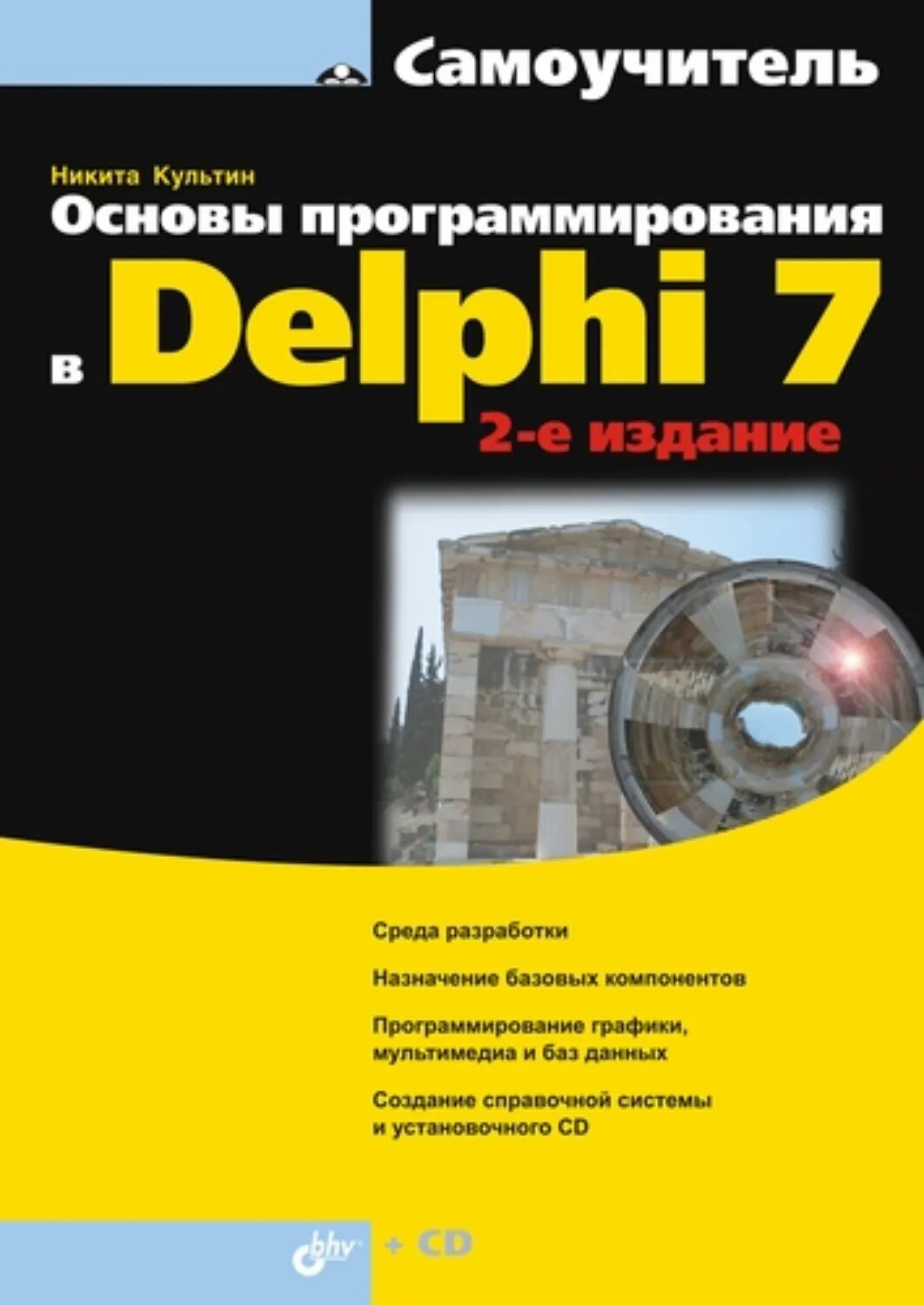 Основы программирования в Delphi 7 (2-е издание) [Цифровая книга]