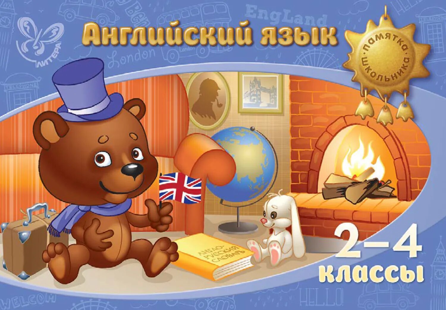 Английский язык. 2-4 классы [Цифровая книга]
