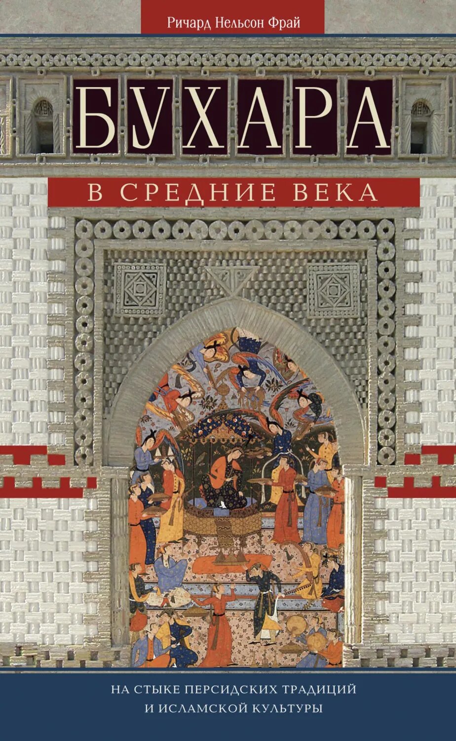 Бухара в Средние века. На стыке персидских традиций и исламской культуры [Цифровая книга]