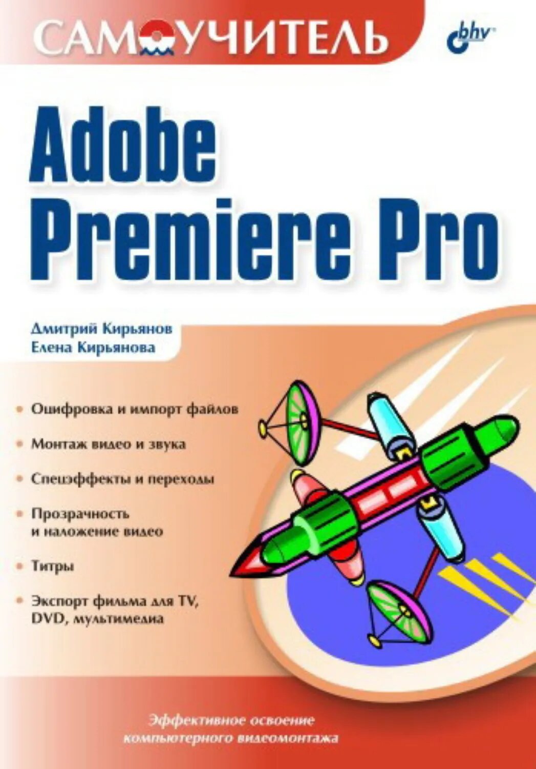 Самоучитель Adobe Premiere Pro [Цифровая книга]