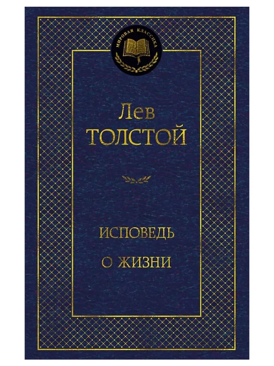 Исповедь. О жизни