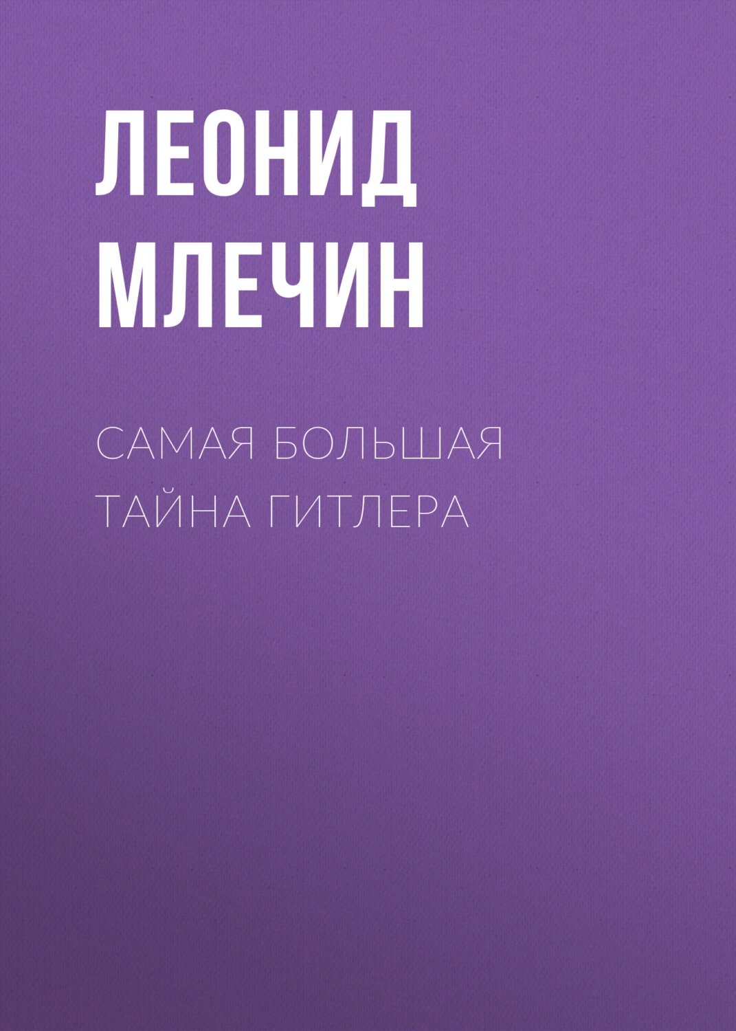 Самая большая тайна Гитлера [Цифровая книга]
