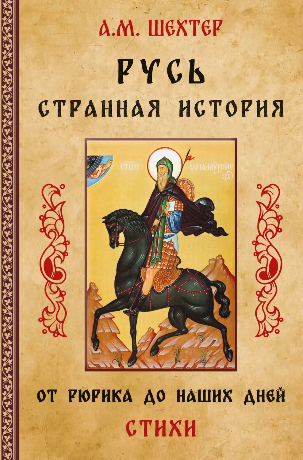Русь. Странная история. От Рюрика до наших дней [Цифровая книга]