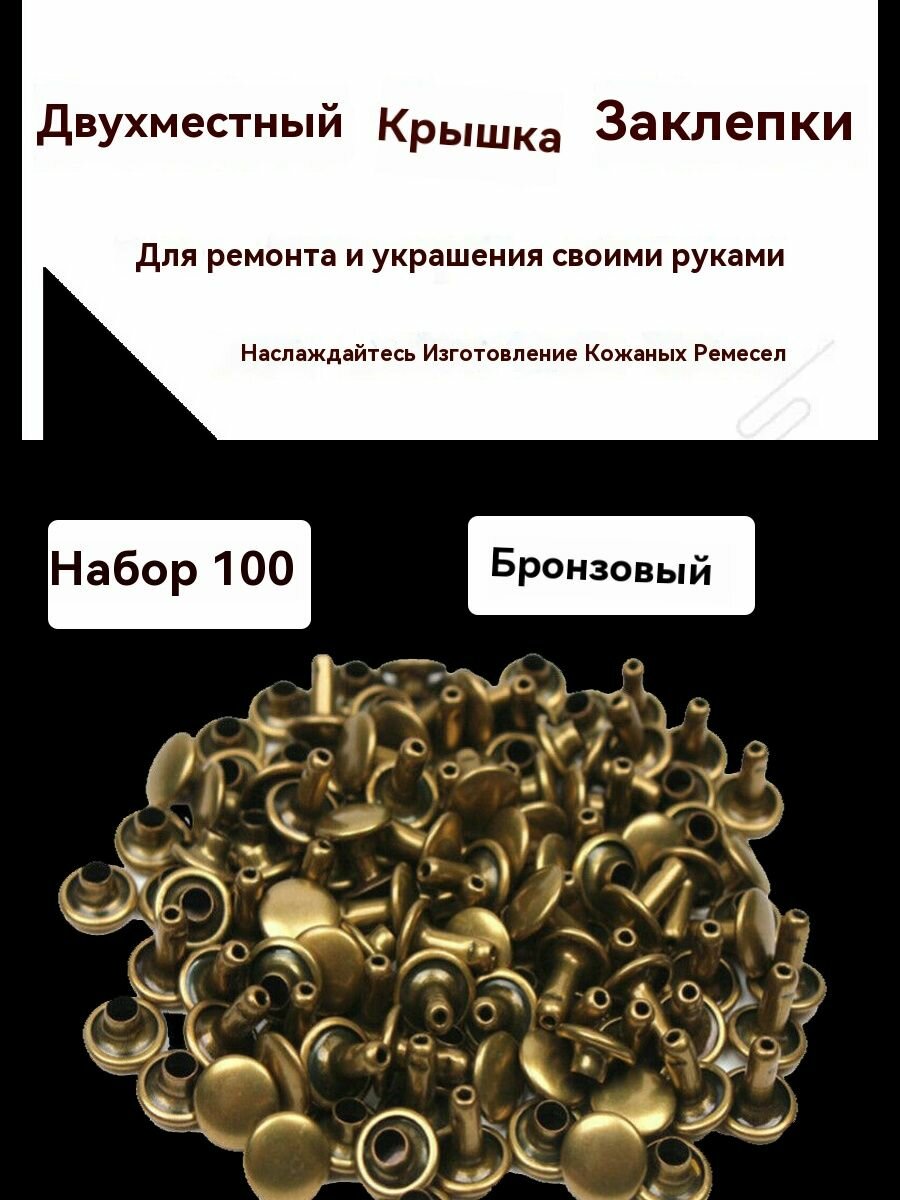 Хольнитены двухсторонние, бронзовые 6х8 мм 100 комплектов, фурнитура для кожи и текстиля двойная шляпка для сумок, ремней и декоративных швов