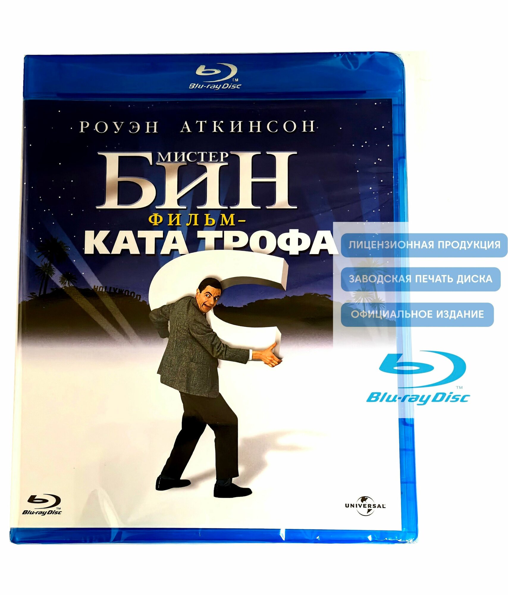 Фильм. Мистер Бин (1997, Blu-ray диск) комедия, приключения для всей семьи с Роуэном Аткинсоном / 12+, тираж Сони ДАДс