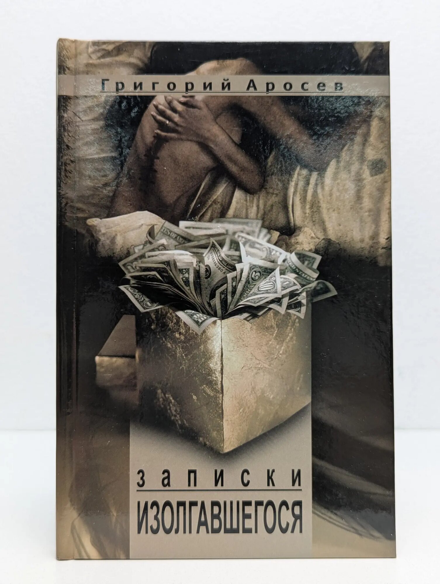 Записки изолгавшегося Аросев Григорий Леонидович 2011