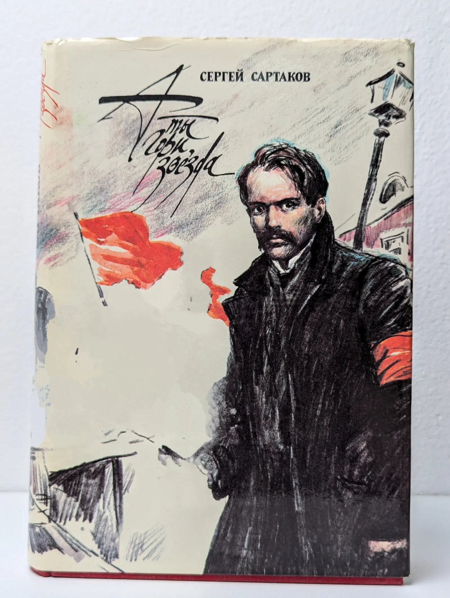 А ты гори, звезда Сартаков Сергей Венедиктович 1985