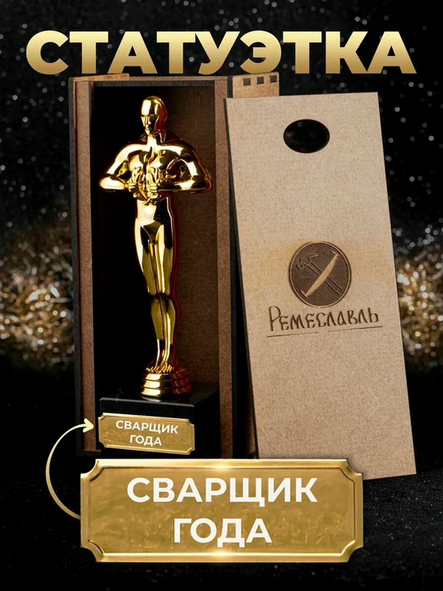 Статуэтка подарок Сварщику