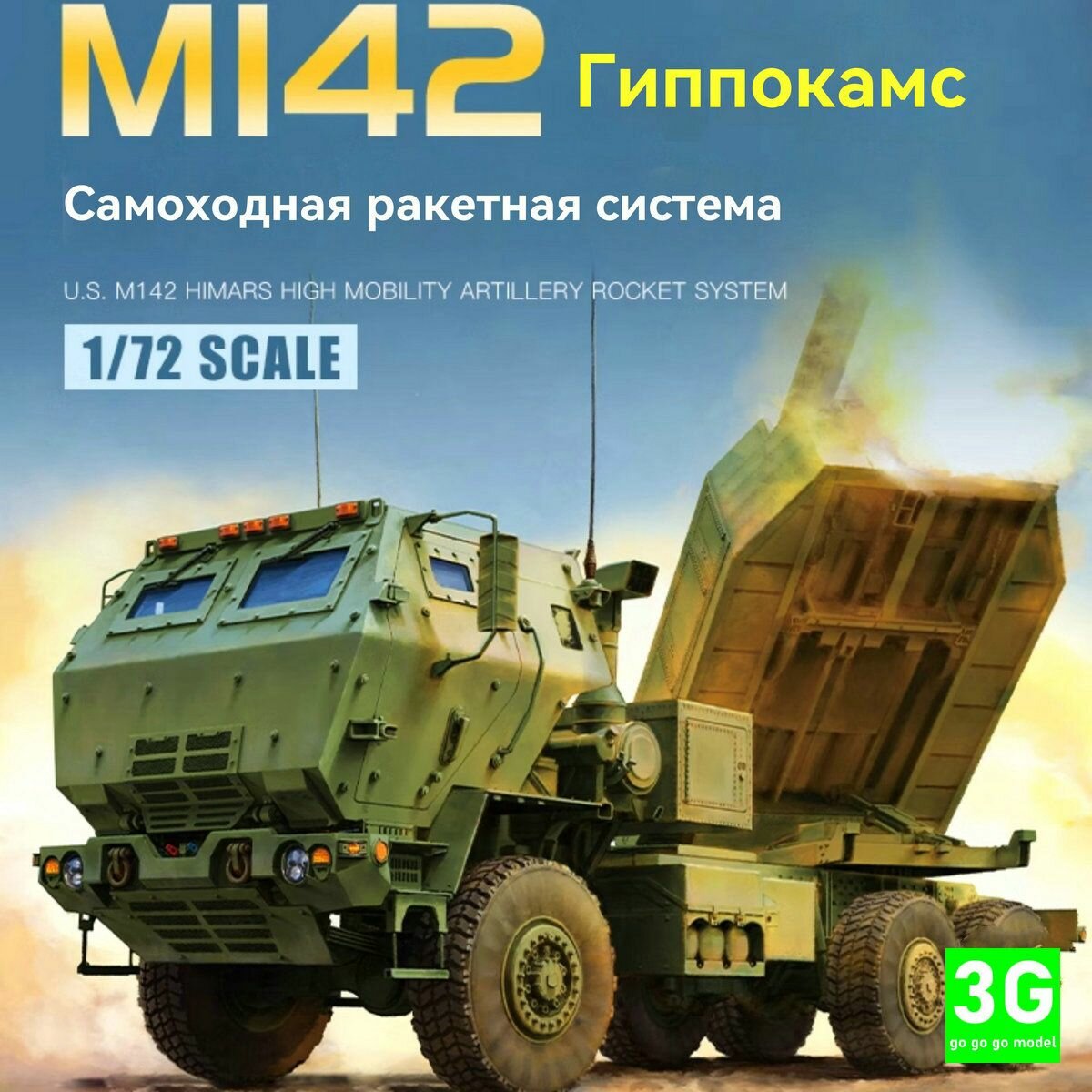 MENG 72004, масштаб 1:72 Американский самоходный ракетный комплекс M142 Seahorse, сборная пластиковая модель серии Chariot для коллекции и диорам