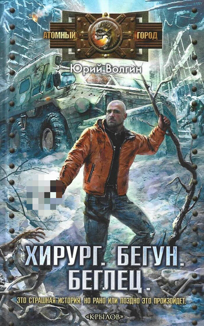 Хирург. Бегун. Беглец