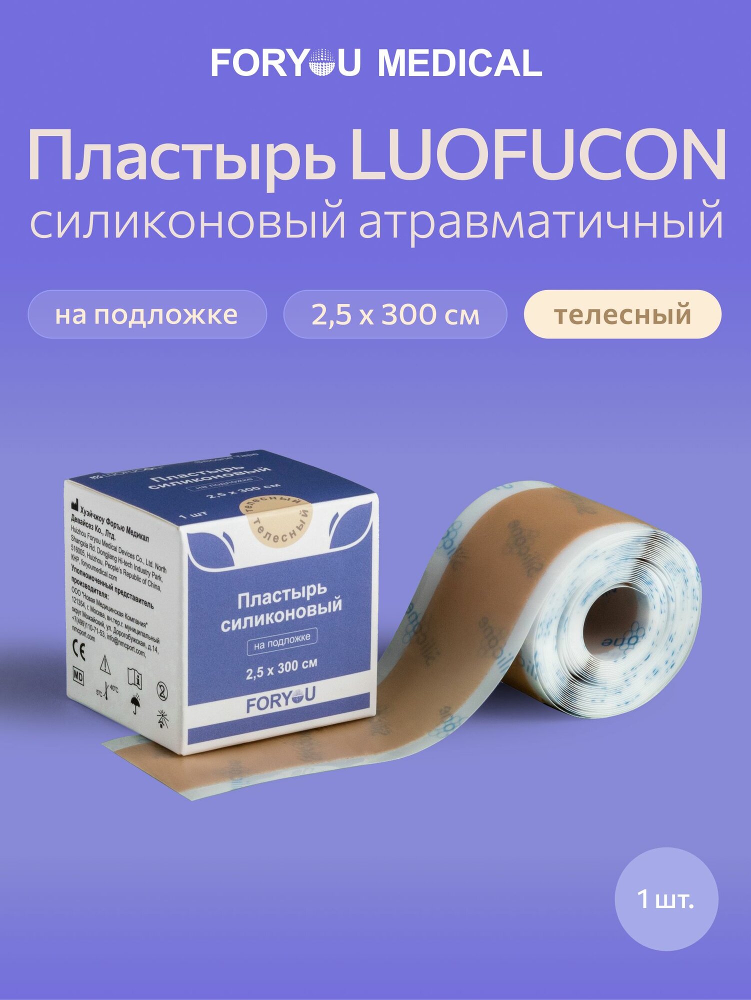 Foryou LUOFUCON Пластырь рулонный силиконовый на подложке телесный 2,5 х 300 см, с еврохолдером