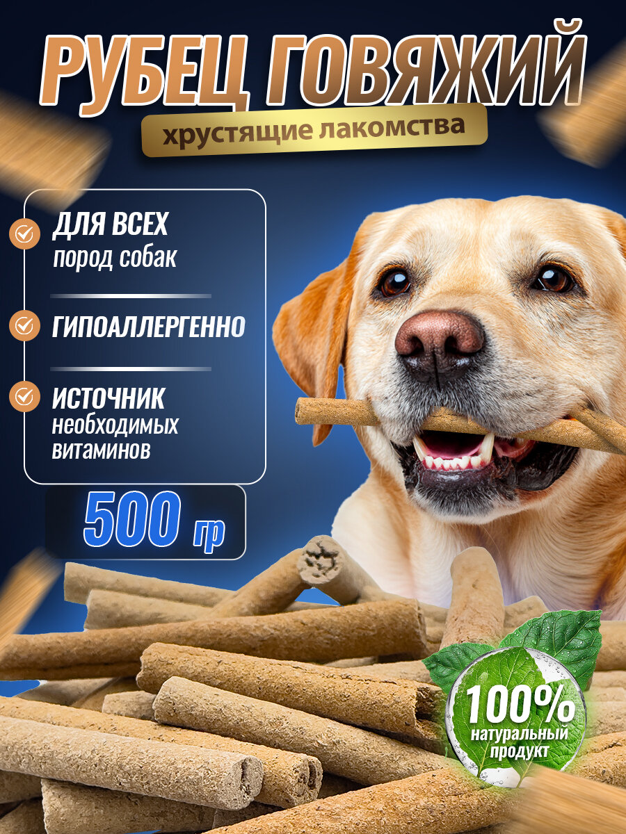 Лакомство для собак "Хрустящие деликатесы", говяжий рубец, 500г
