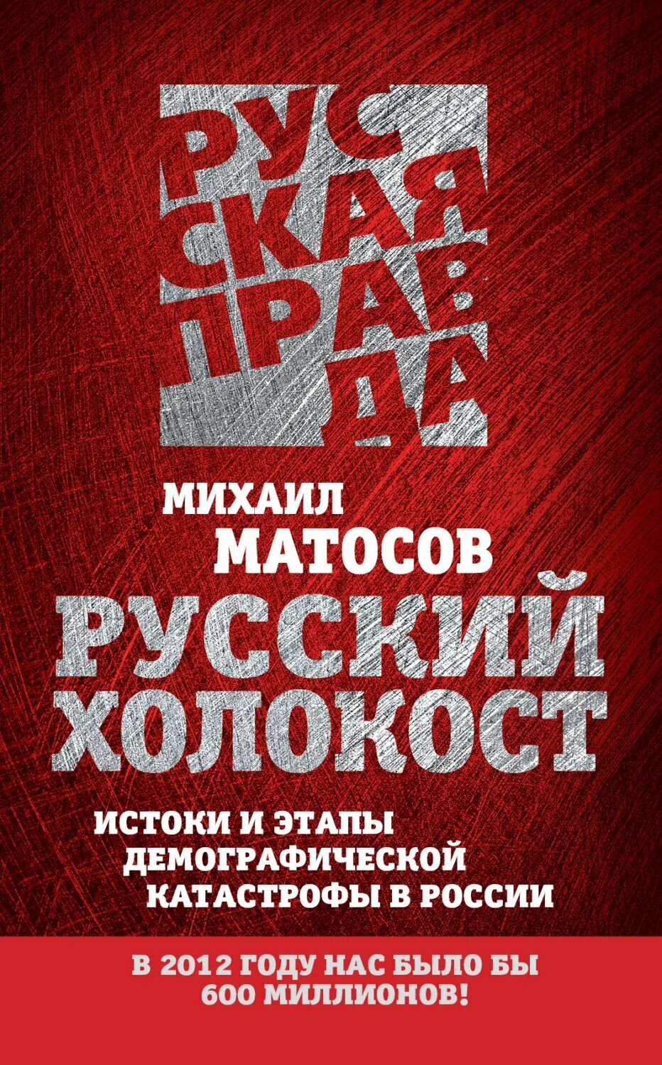 Русский Холокост. Истоки и этапы демографической катастрофы в России [Цифровая книга]