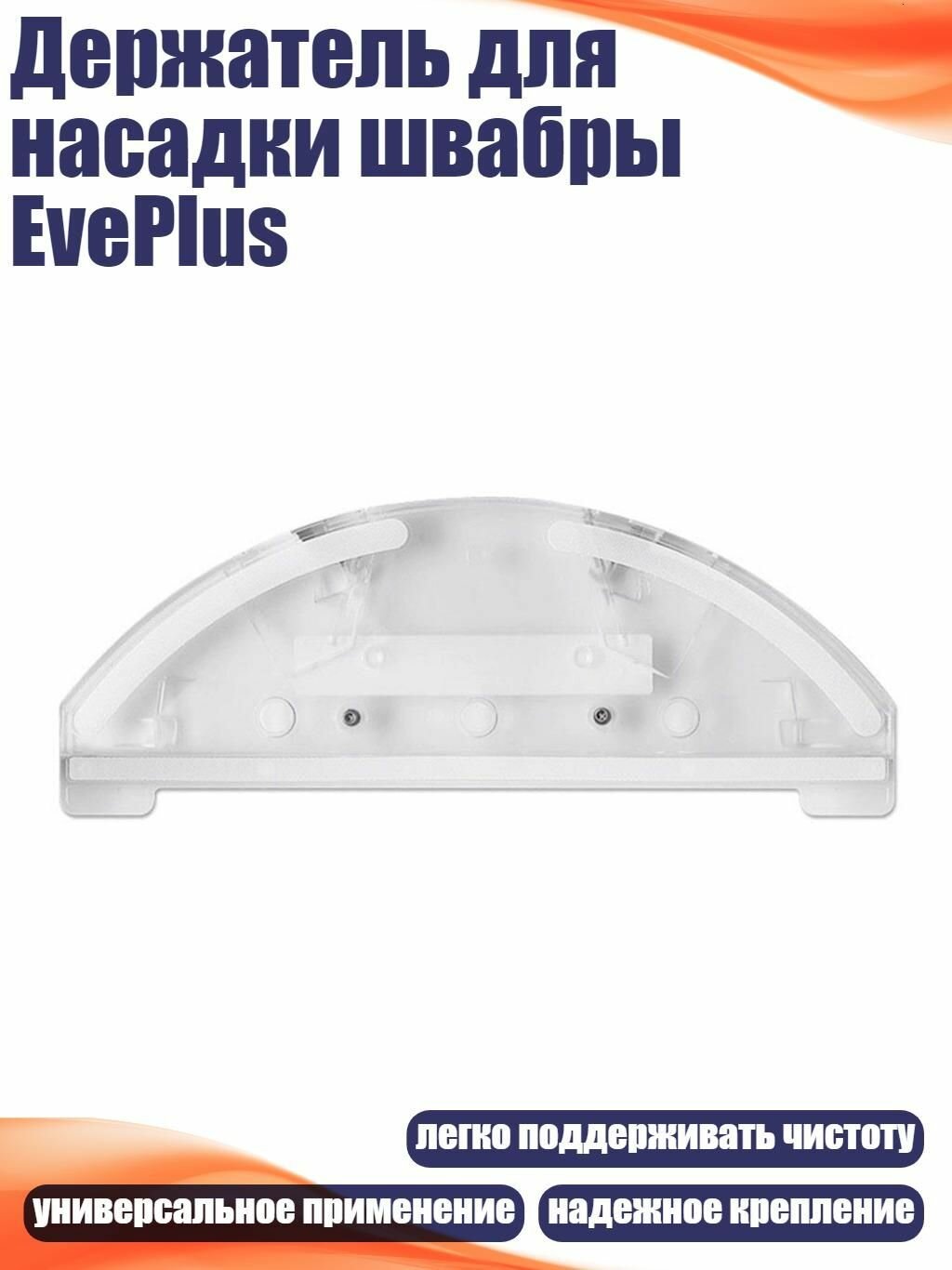 Держатель для насадки швабры EvePlus