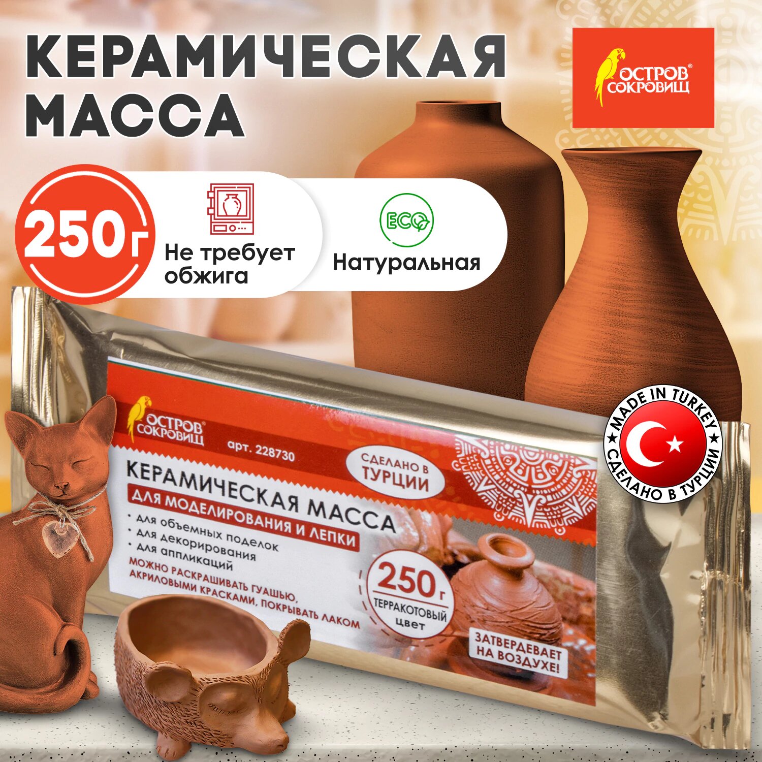 Масса керамическая для лепки остров сокровищ, 250 г, терракотовая, 228730, 2шт.