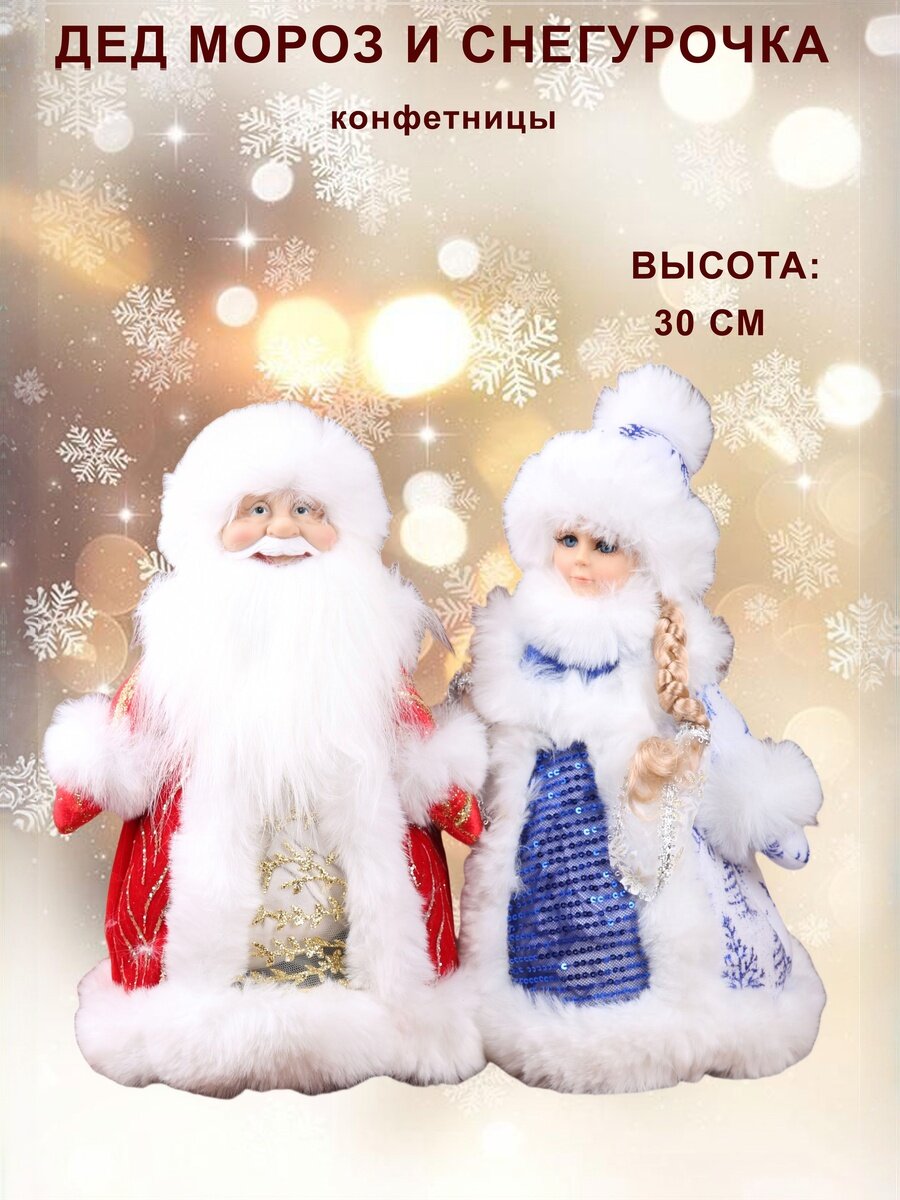 Фигурки Дед Мороз и Снегурочка "Конфетницы", бархат, 30см, цвет белый, красный, синий