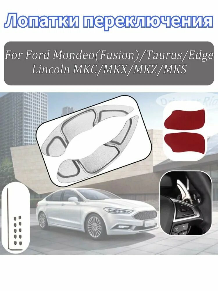 Лопатки переключения передач (лепестки) для Ford Fusion, Mondeo, Edge. Накладки-удлинители на руль, алюминиевые, Тюнинг аксессуары