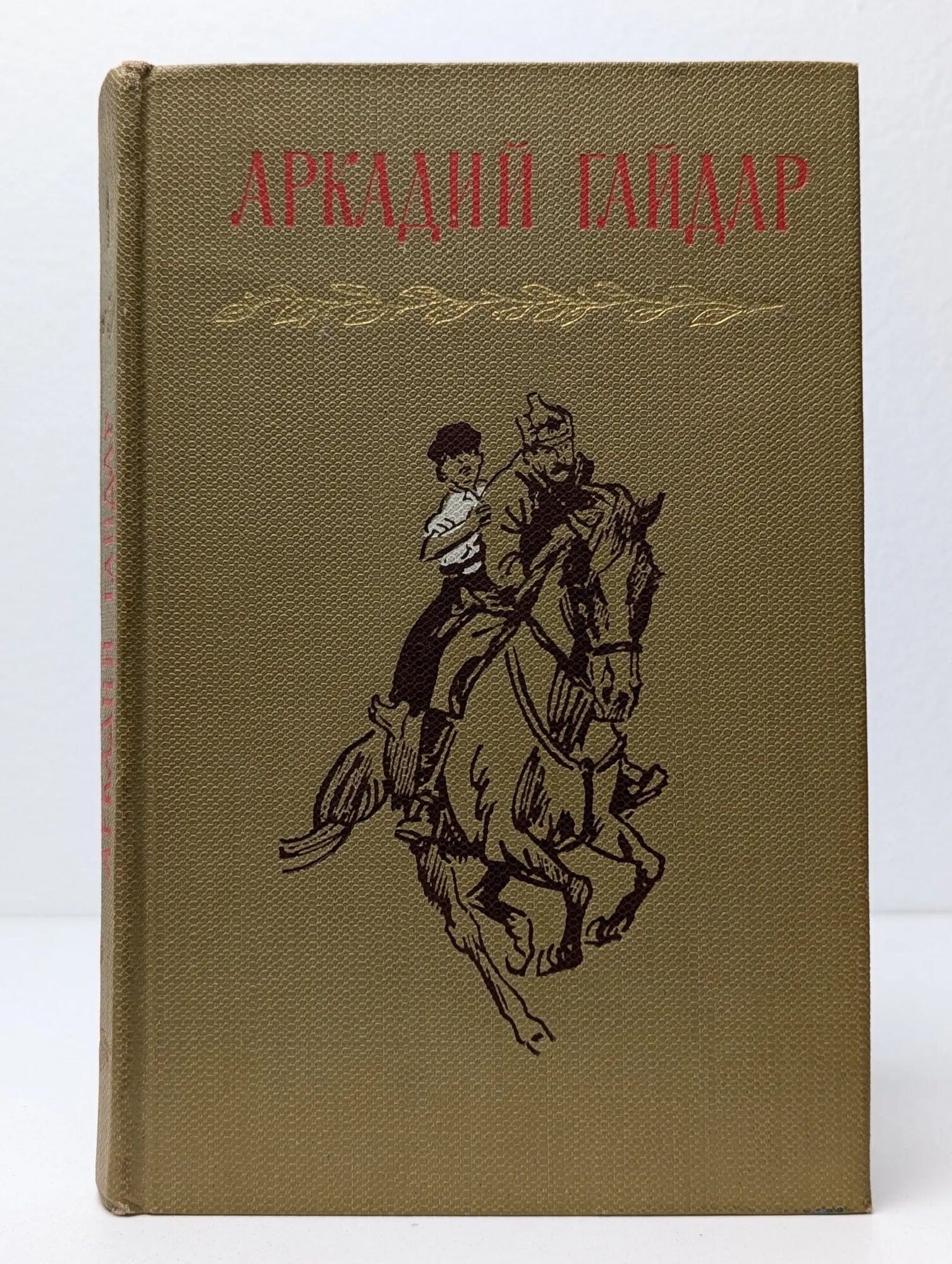 Аркадий Гайдар. Собрание сочинений в 4 томах. Том 1 Гайдар Аркадий Петрович 1964