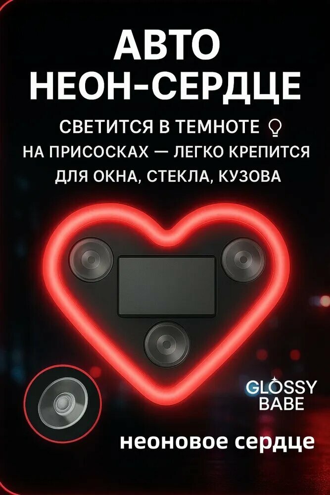 Светящаяся неоновая подсветка-сердце на окно автомобиля, LED любовь, декоративная авто подсветка