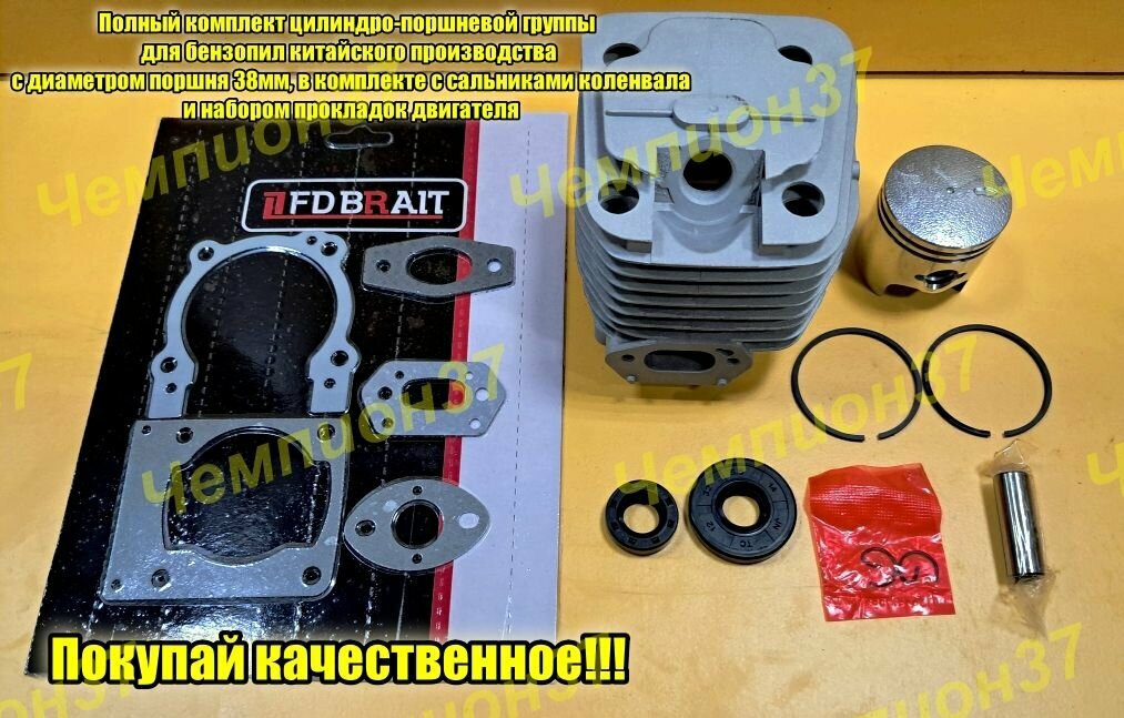 Поршневая группа 38мм для бензопил Champion 137/237 Brait BR-3816 с набором прокладок и сальников