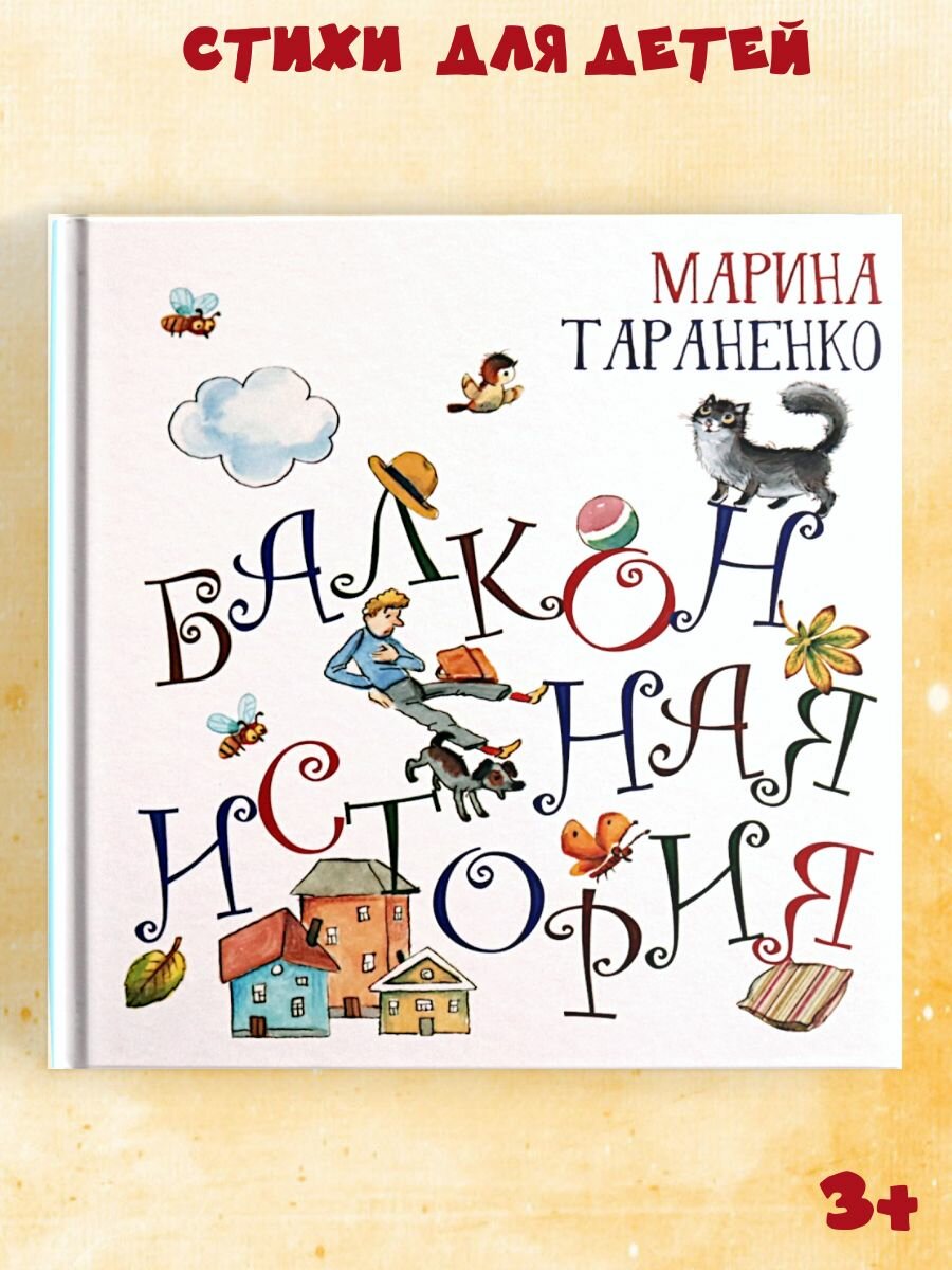 Детские книги, стихи для детей с картинками "Балконная история" сказки в стихах для малышей