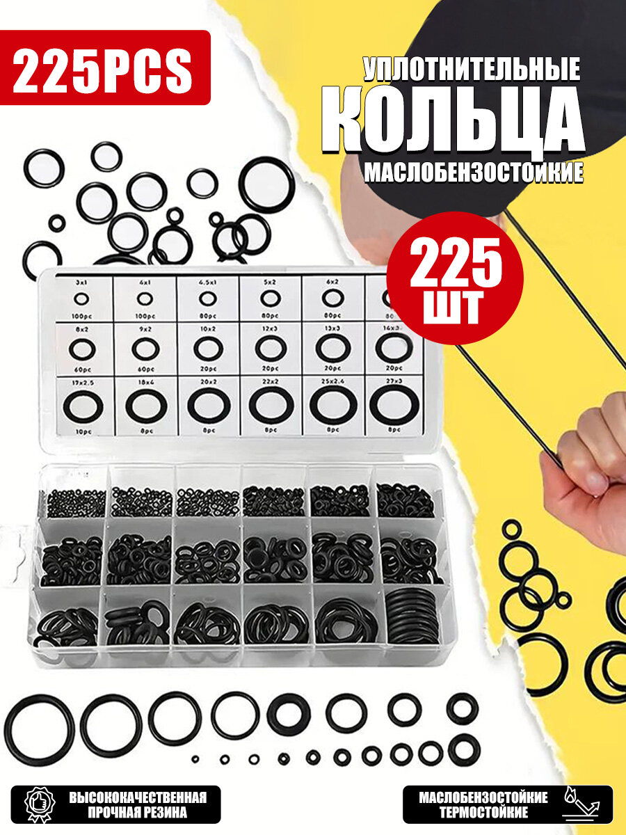 Уплотнительные резиновые маслобензостойкие кольца набор 225 шт./Набор уплотнительных резиновых прокладок