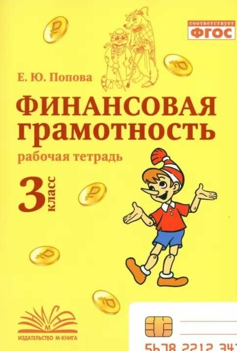 Рабочая тетрадь Учитель Финансовая грамотность, 3 класс, 2025 г