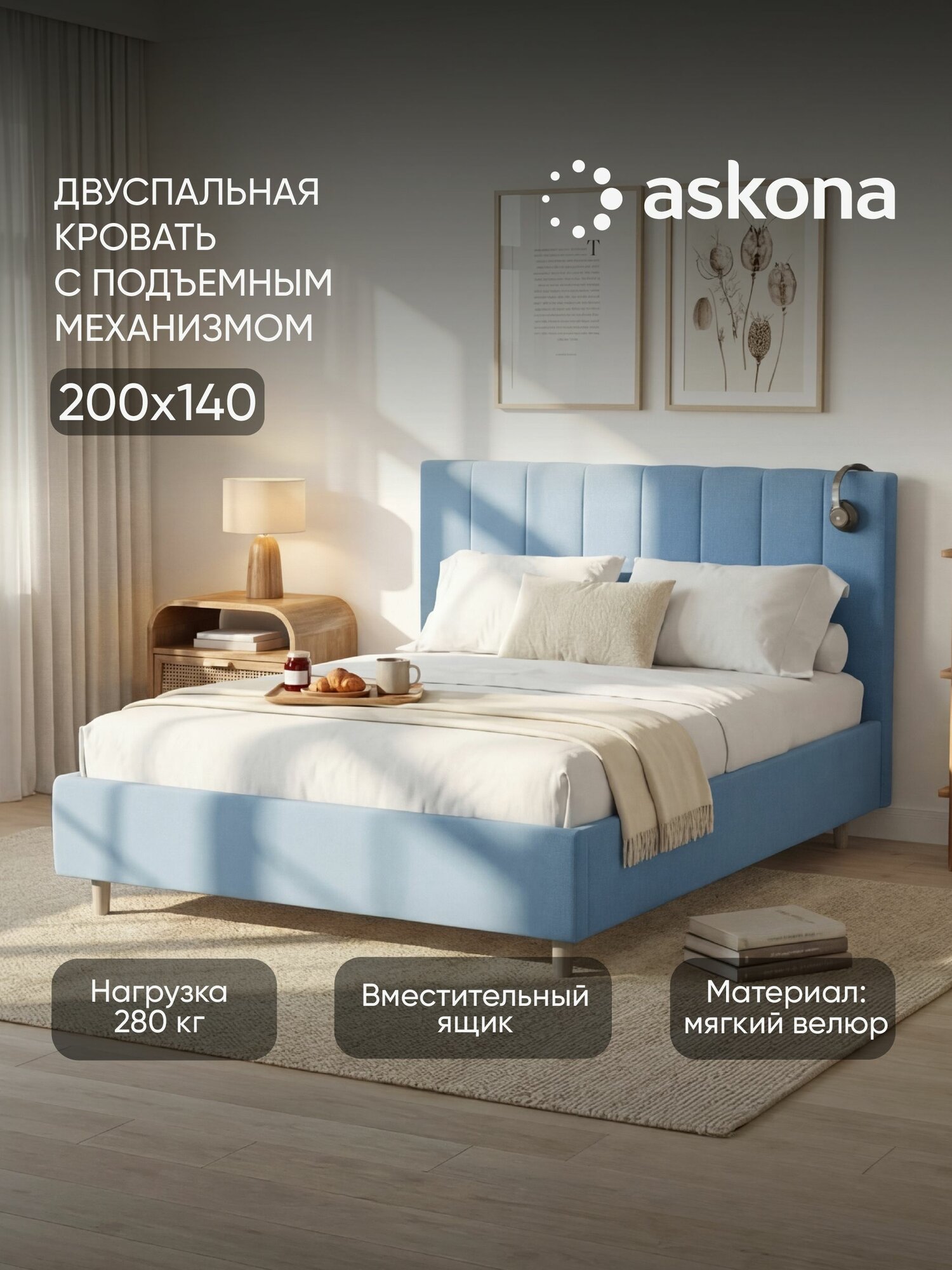 Кровать с подъемным механизмом Askona (Аскона) Pola nova (Пола нова) Тк. Velutto 47 140х200