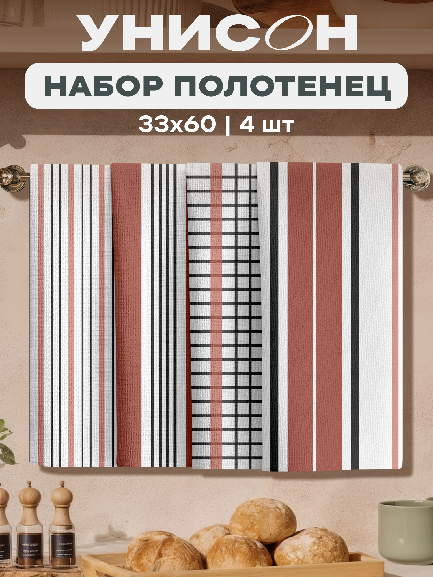 Набор вафельных полотенец 33х60 (4 шт.) "Унисон" рис 33407-3 Stripe pattern terracotta