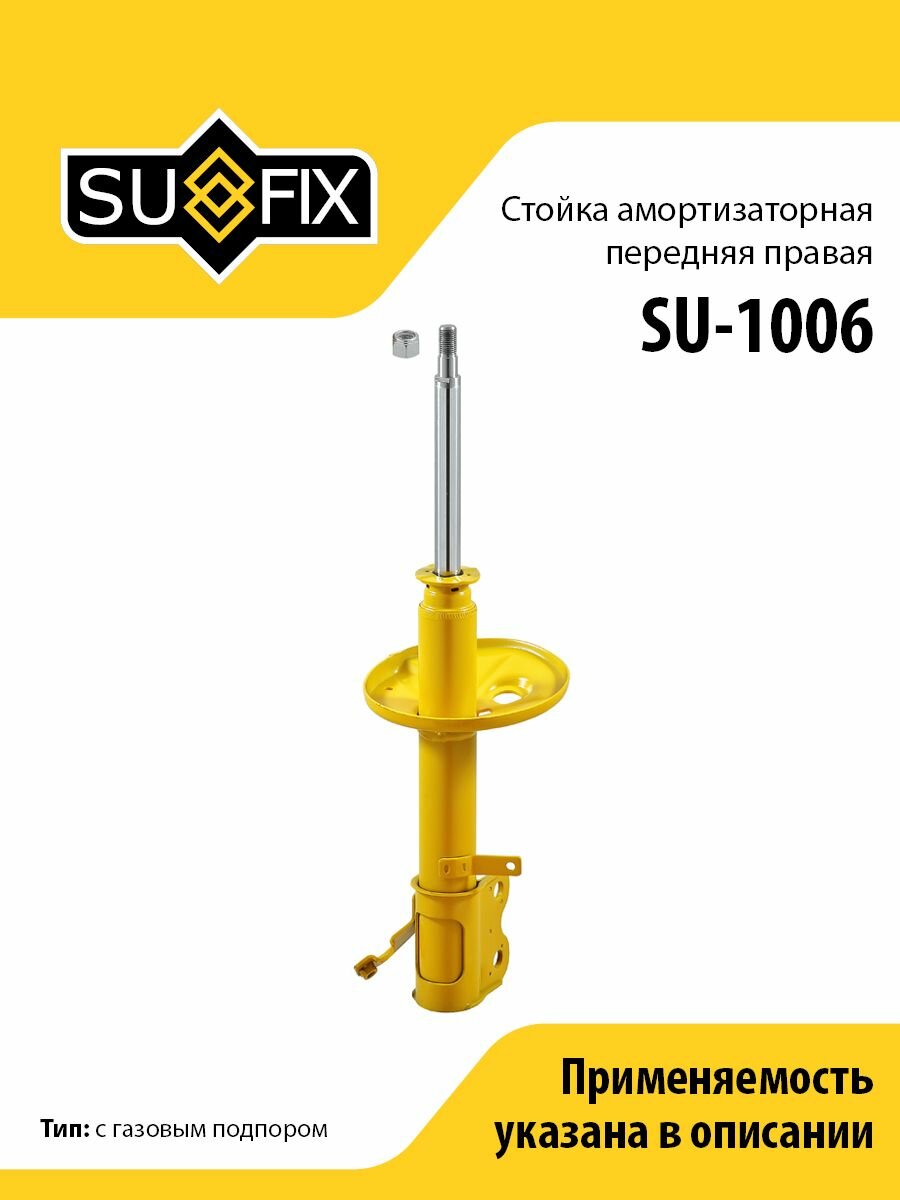 Стойка амортизаторная передняя R SUFIX SU-1006
