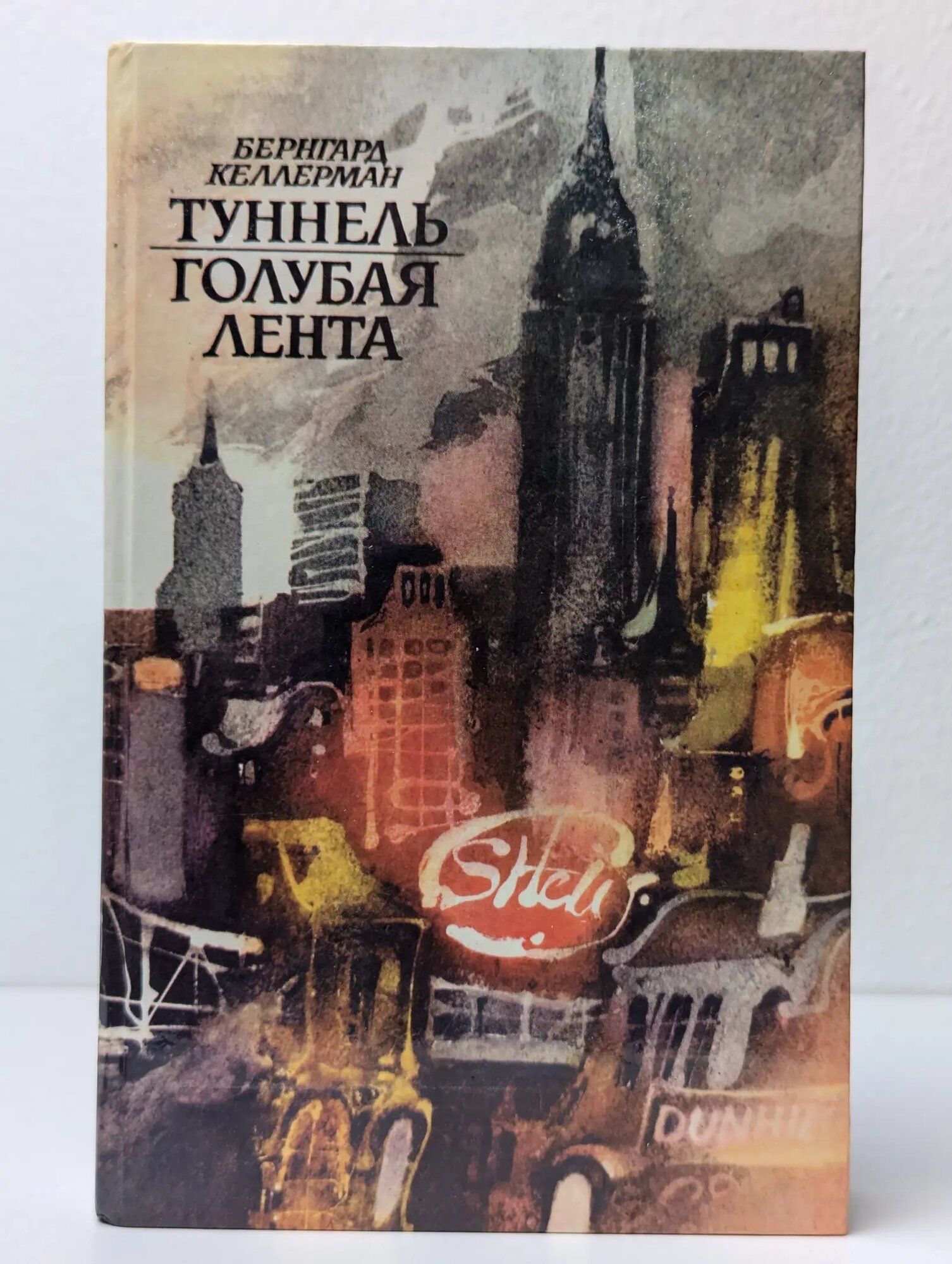 Туннель. Голубая лента Келлерман Бернгард 1988