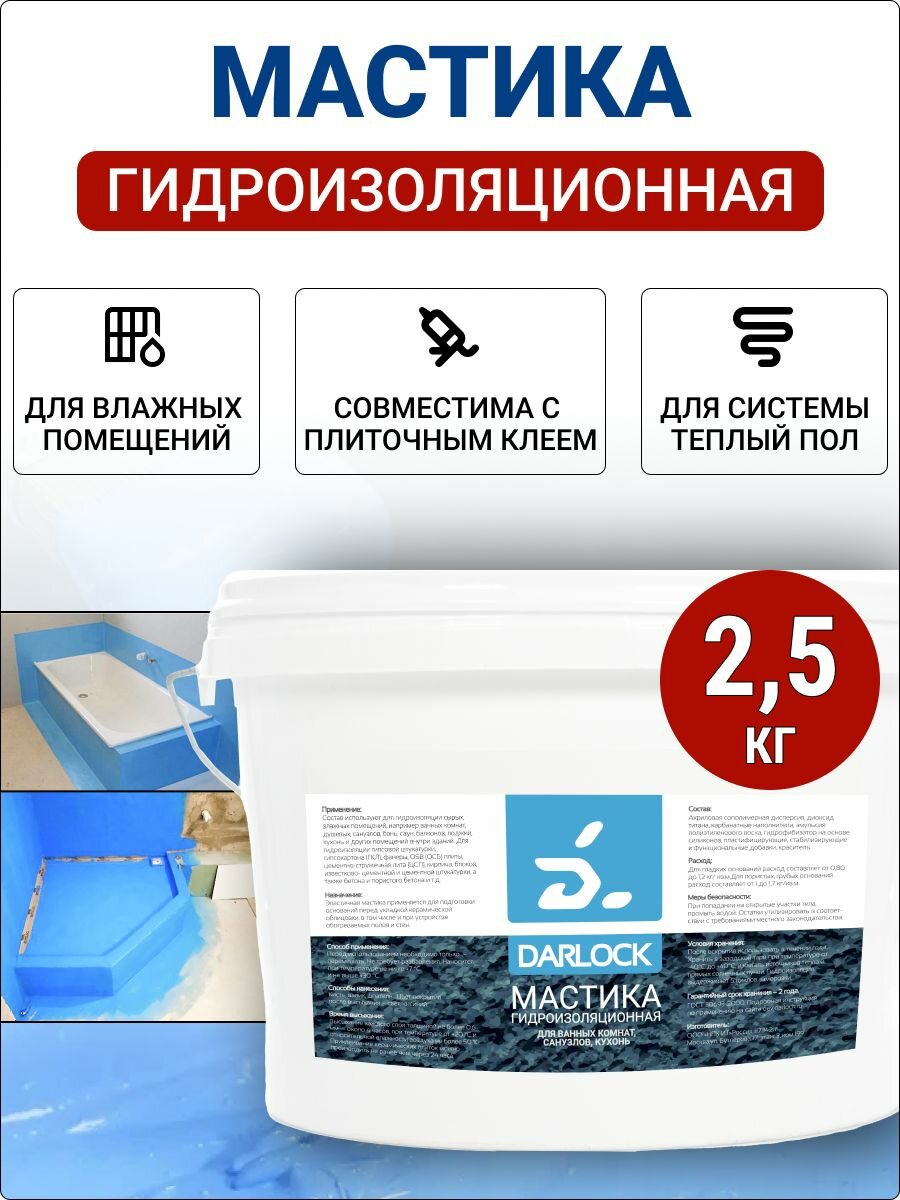 Мастика гидроизоляционная для ванной комнаты, кухни и помещений с повышенной влажностью Darlock 2,5 кг
