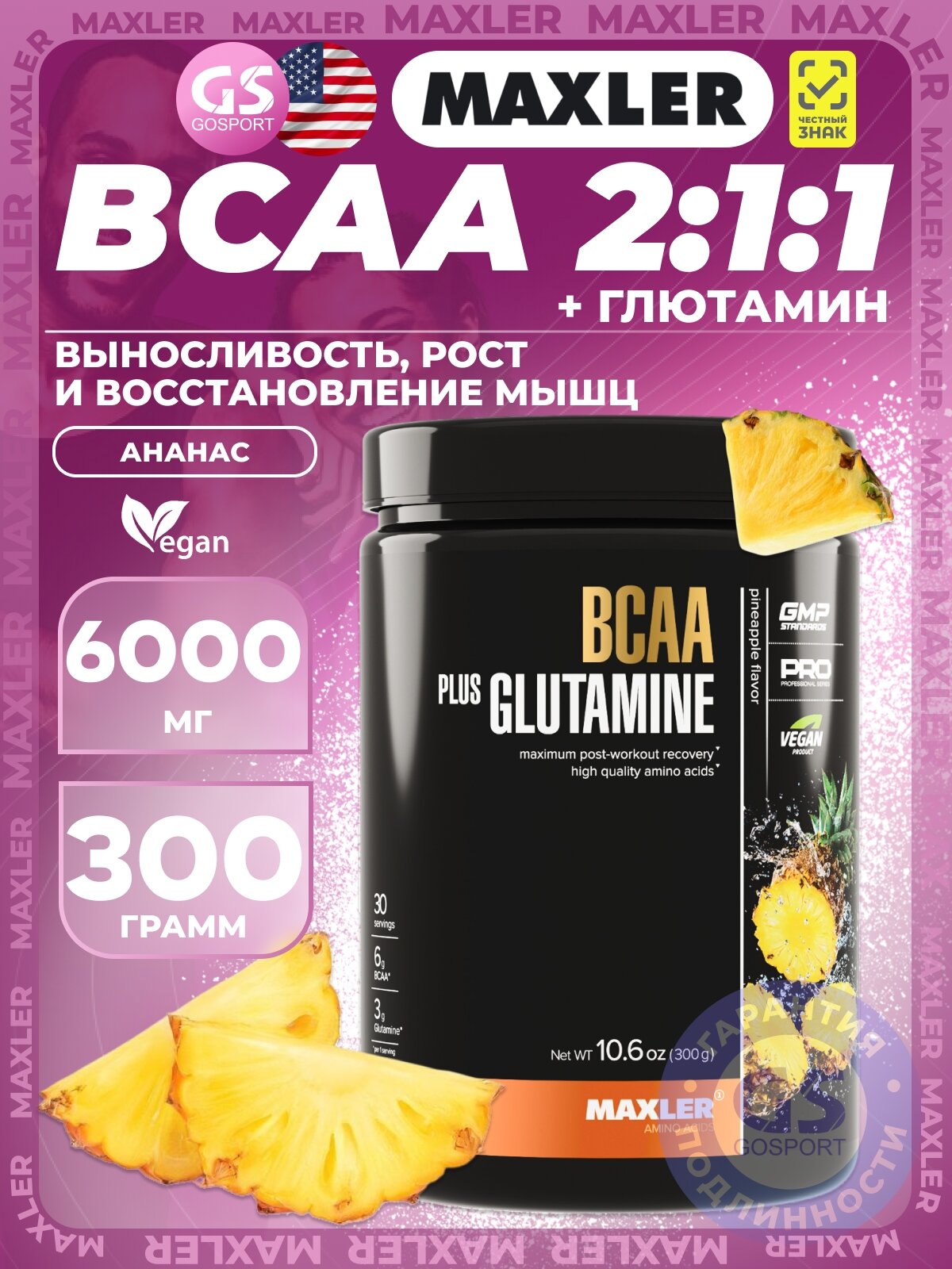 BCAA + Glutamin MAXLER (USA) BCAA 6000 mg + Glutamine 300 г, Ананас