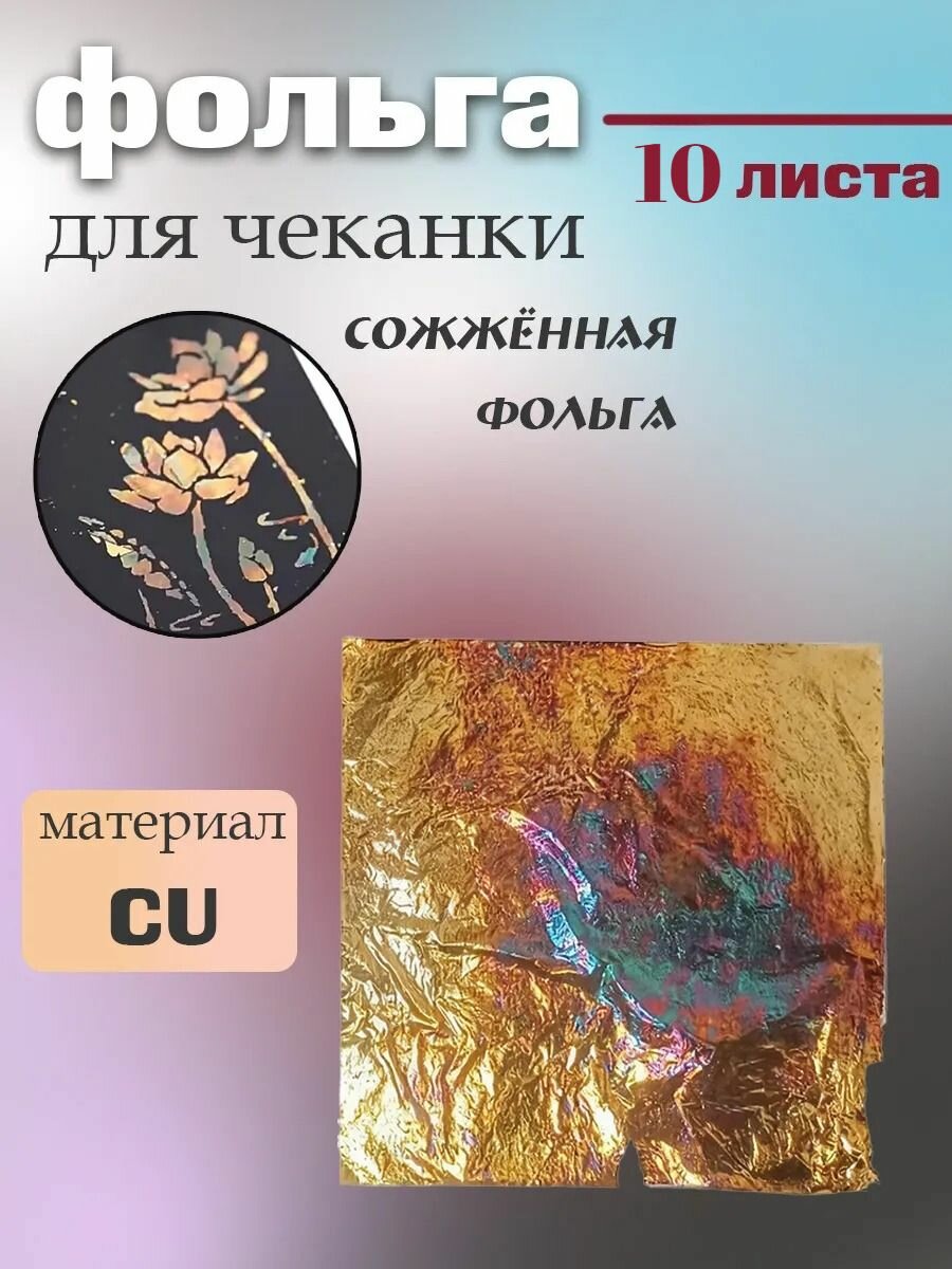 Набор фольги для чеканки, крафтовая, глянцевая, термопечать, 14х14см, 10 шт