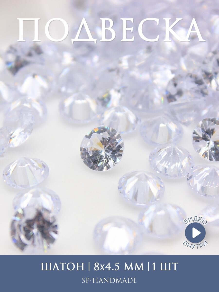 Подвеска из кубического циркония 8x4.5 мм, отверстие: 1 мм, прозрачная, 1 шт