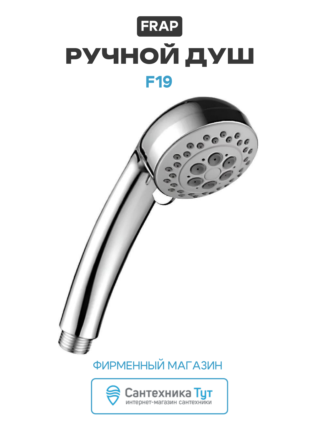 Ручной душ Frap F19 цвет Хром, качество и надежность