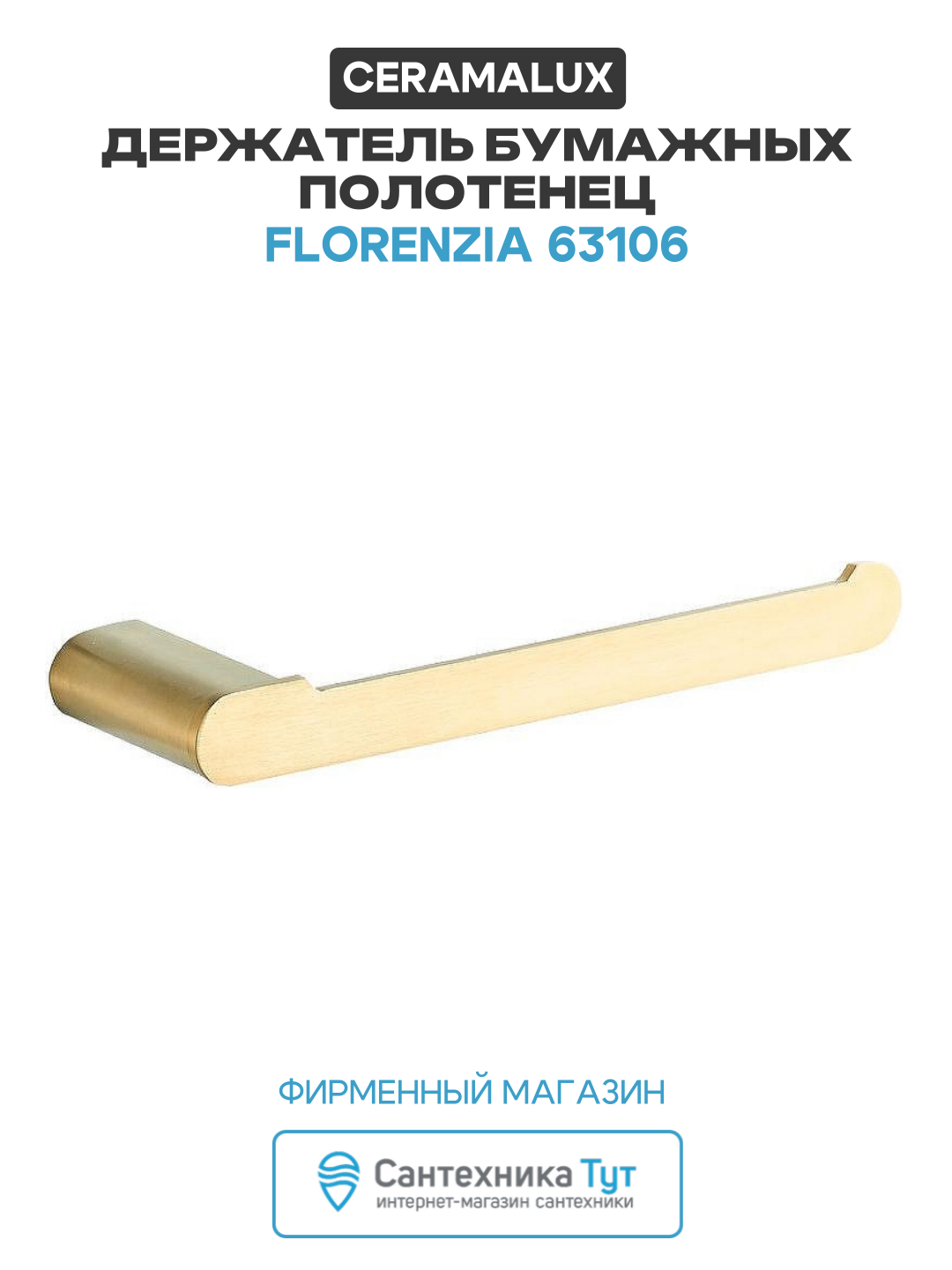 Держатель бумажных полотенец CeramaLux Florenzia 63106 Золото матовое