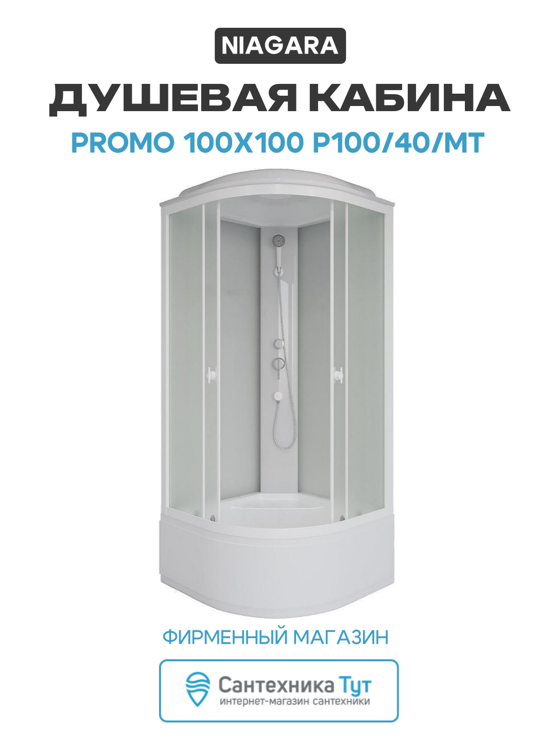 Душевая кабина Niagara Promo 100x100 P100/40/MT без гидромассажа 100х100 без гидромассажа белый Китай