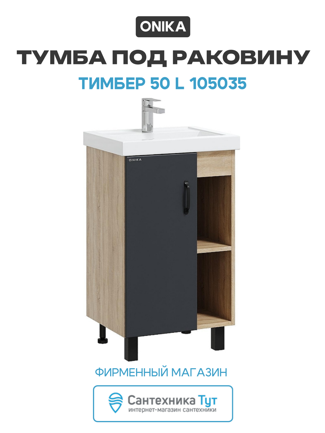 Тумба под раковину Onika Тимбер 50 L 105035 цвет Дуб сонома Серый