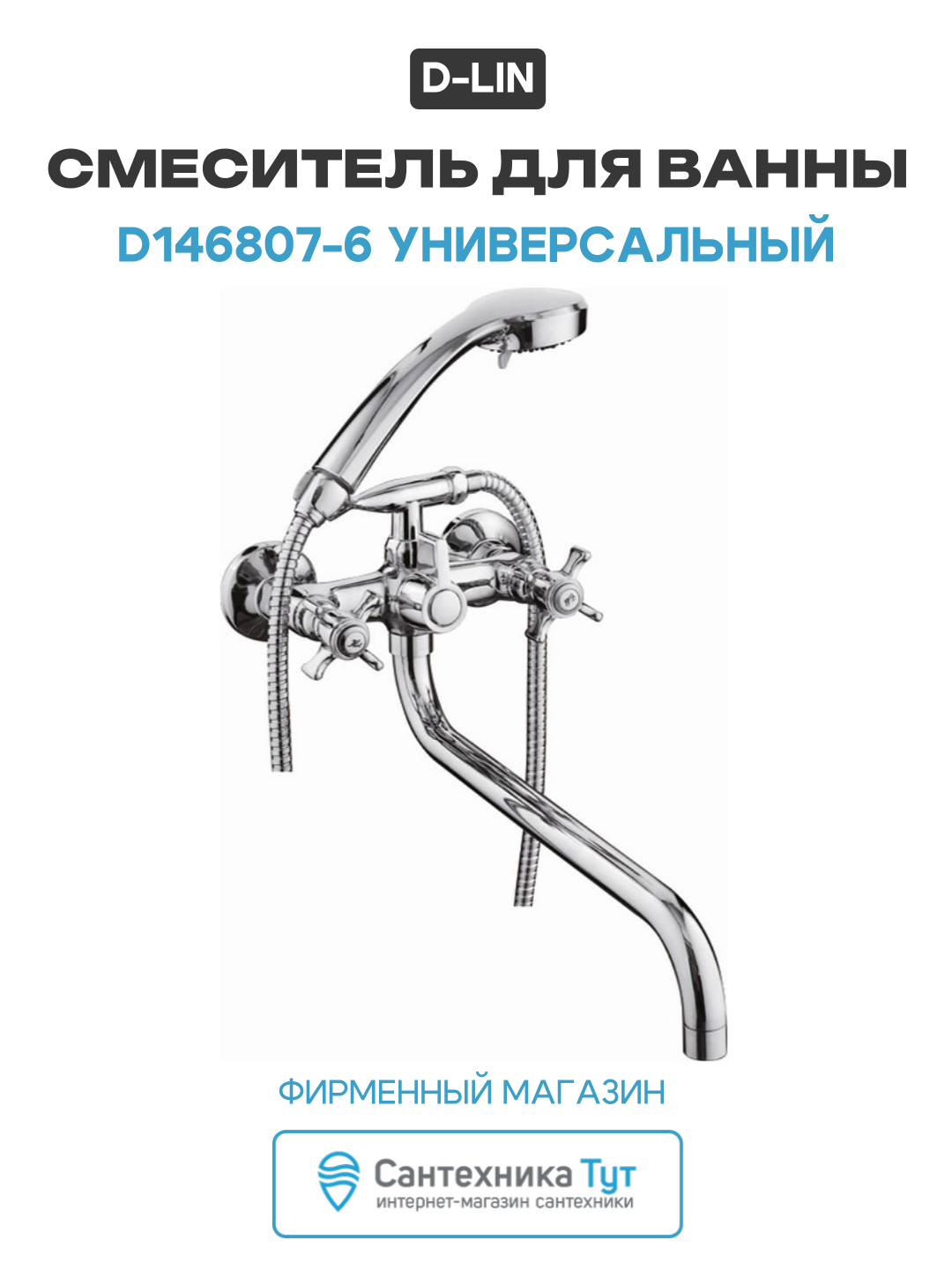 Смеситель для ванны D-Lin D146807-6 универсальный цвет Хром Поворотный 1/2