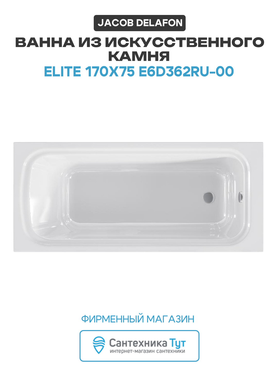 Ванна из искусственного камня Jacob Delafon Elite 170x75 E6D362RU-00 без гидромассажа
