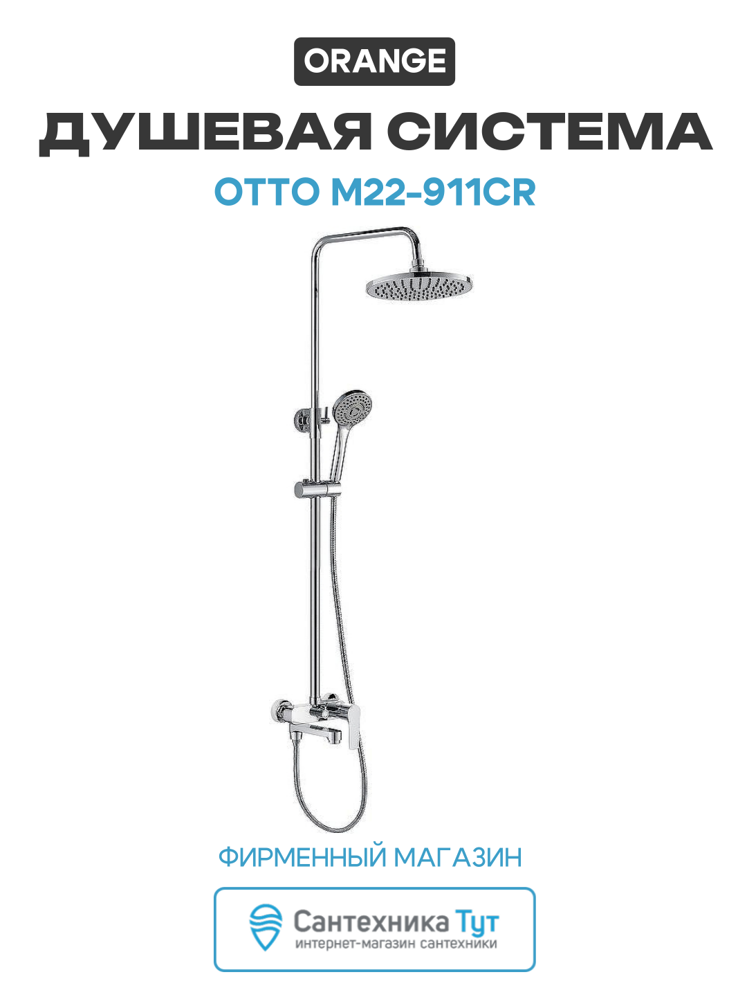 Душевая система Orange Otto M22-911cr Хром латунь на стену с изливом со смесителем