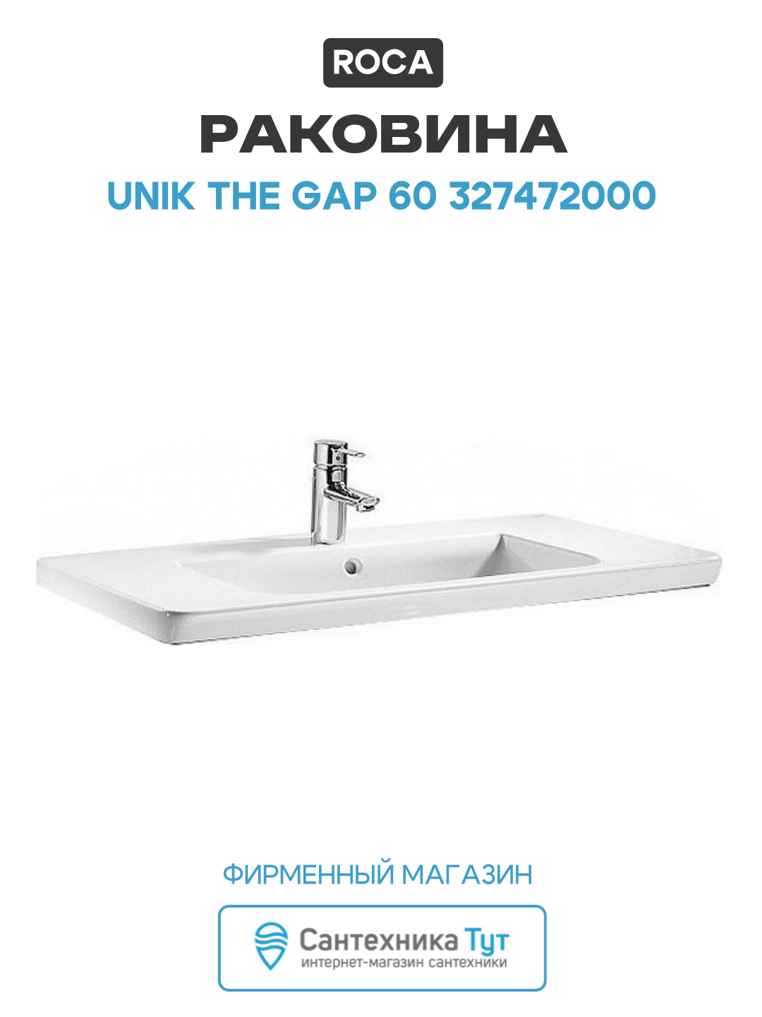 Раковина Roca Unik The Gap 60 327472000 Белая, современный стиль