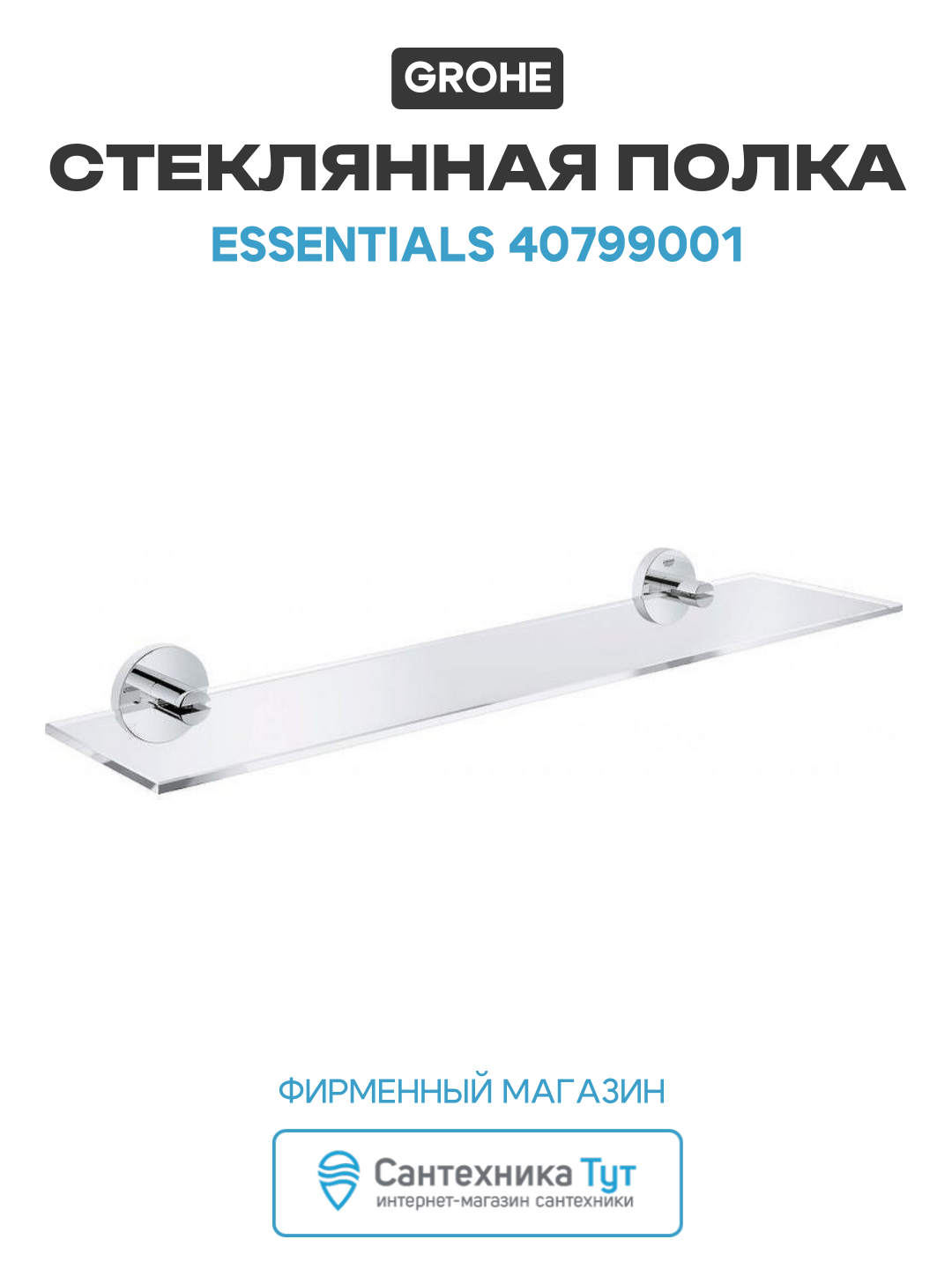 Стеклянная полка Grohe Essentials 40799001 стекло на стену