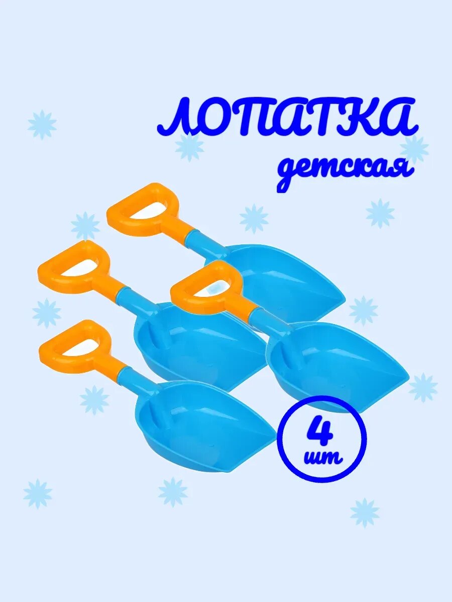 Лопатка детская для игры в снегу, 4шт