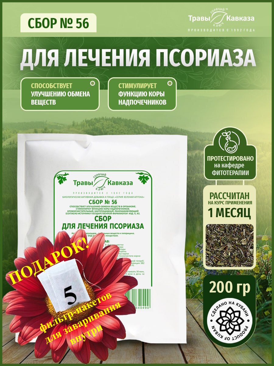 Травяной сбор Травы Кавказа № 56, для лечения псориаза, 200 г