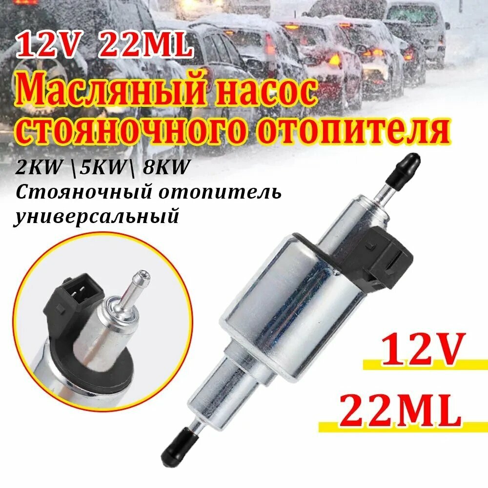 Насос топливный, арт. топливного насоса автономного отопителя, 1 шт.