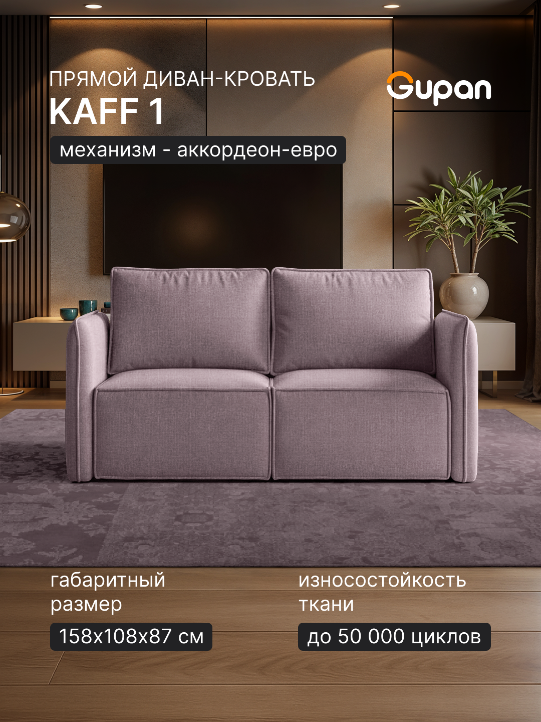 Диван кровать Gupan Кафф 1 / Смайл Рогожка Савана Пыльно-Розовый, раскладной, механизм аккордеон, беспружинный