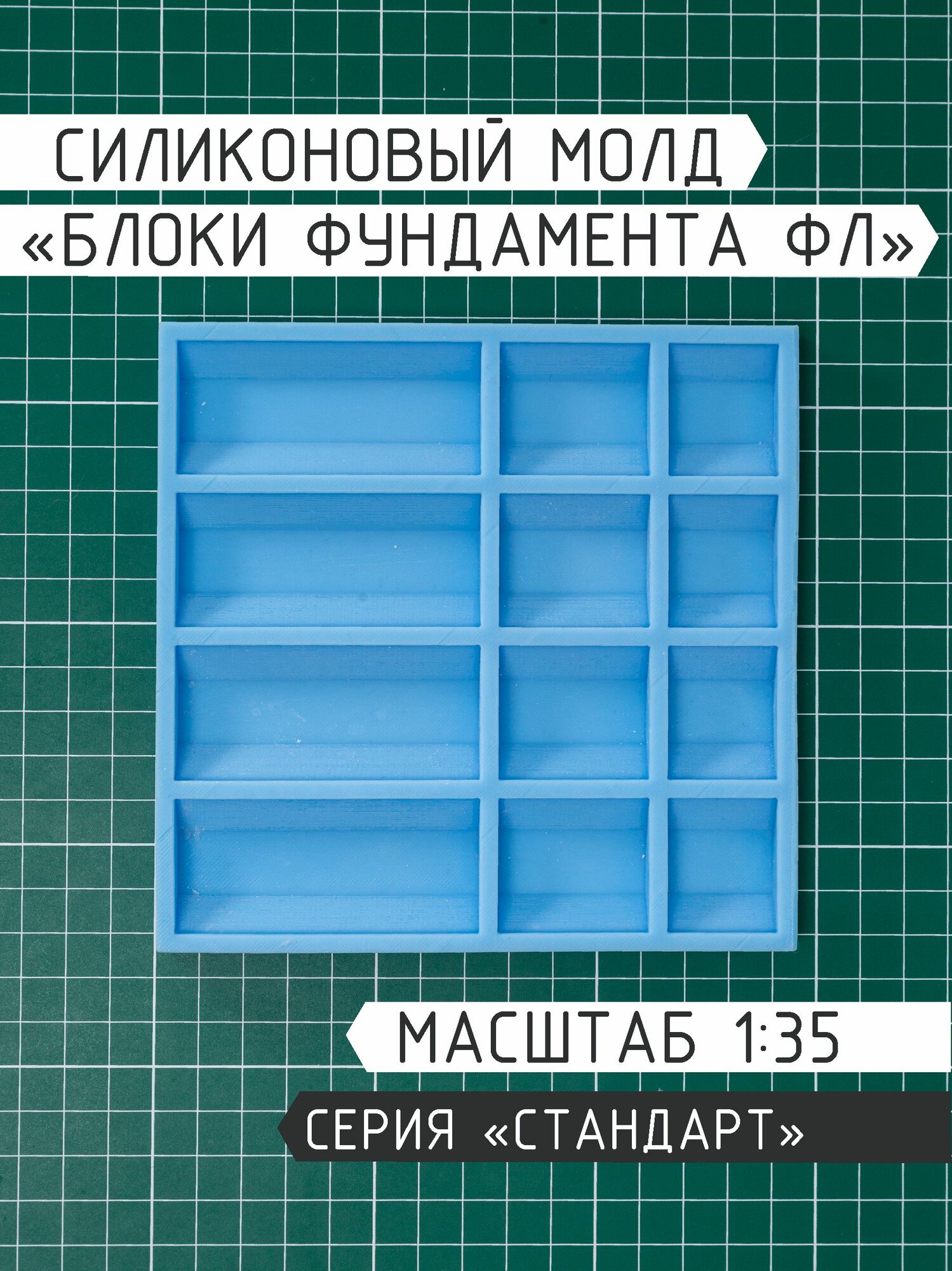 Силиконовый молд для мини блоков фундамента ФЛ строймини, масштаб 1:35