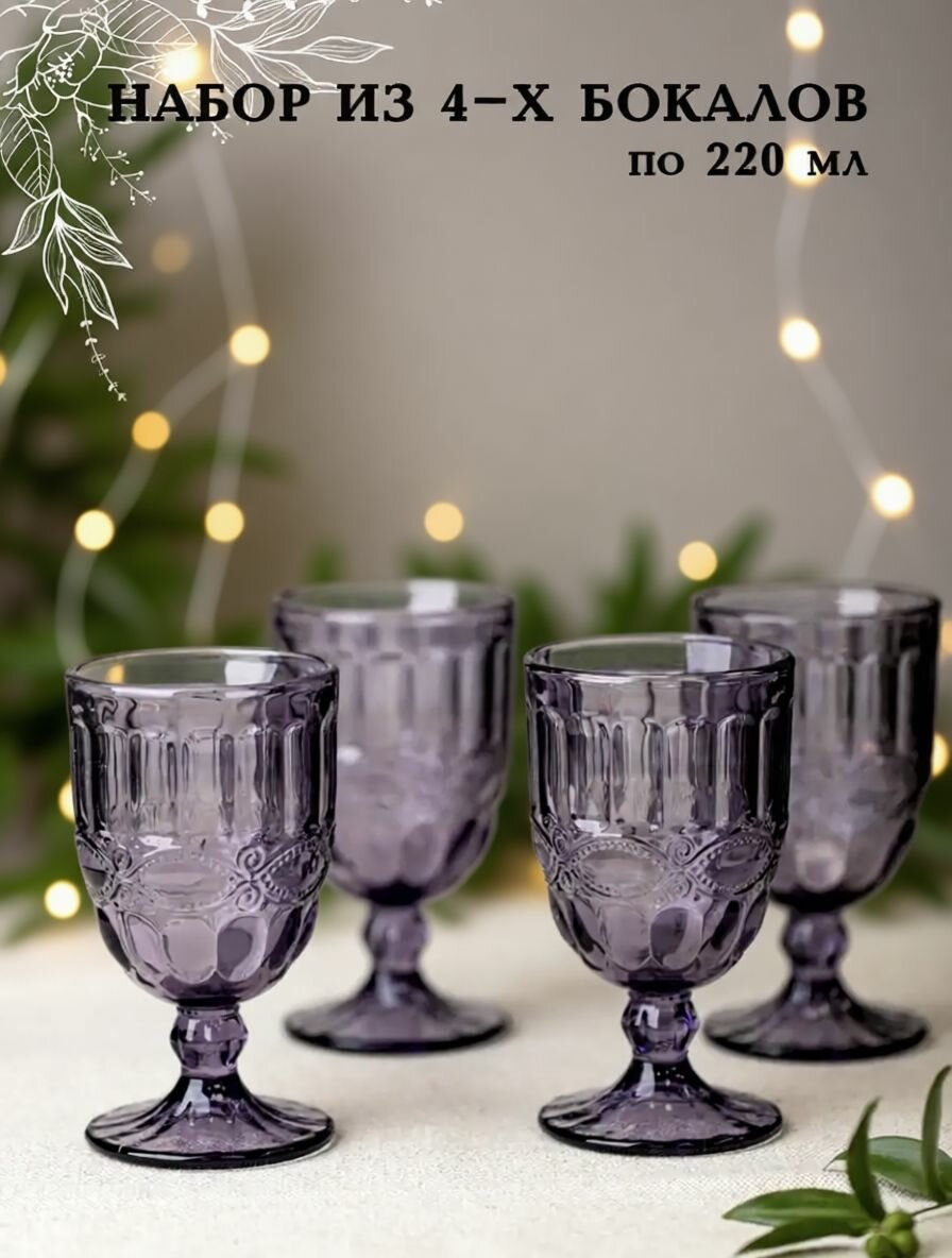 Набор бокалов для вина, воды и сока из цветного стекла 220 мл 4 штуки "Винтаж" лаванда